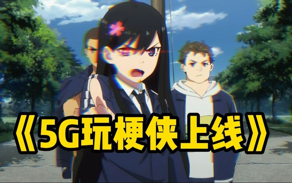 仙王的日常生活 第三季5G玩梗侠-国创-全集-高清独家在线观看-bilibili-哔哩哔哩