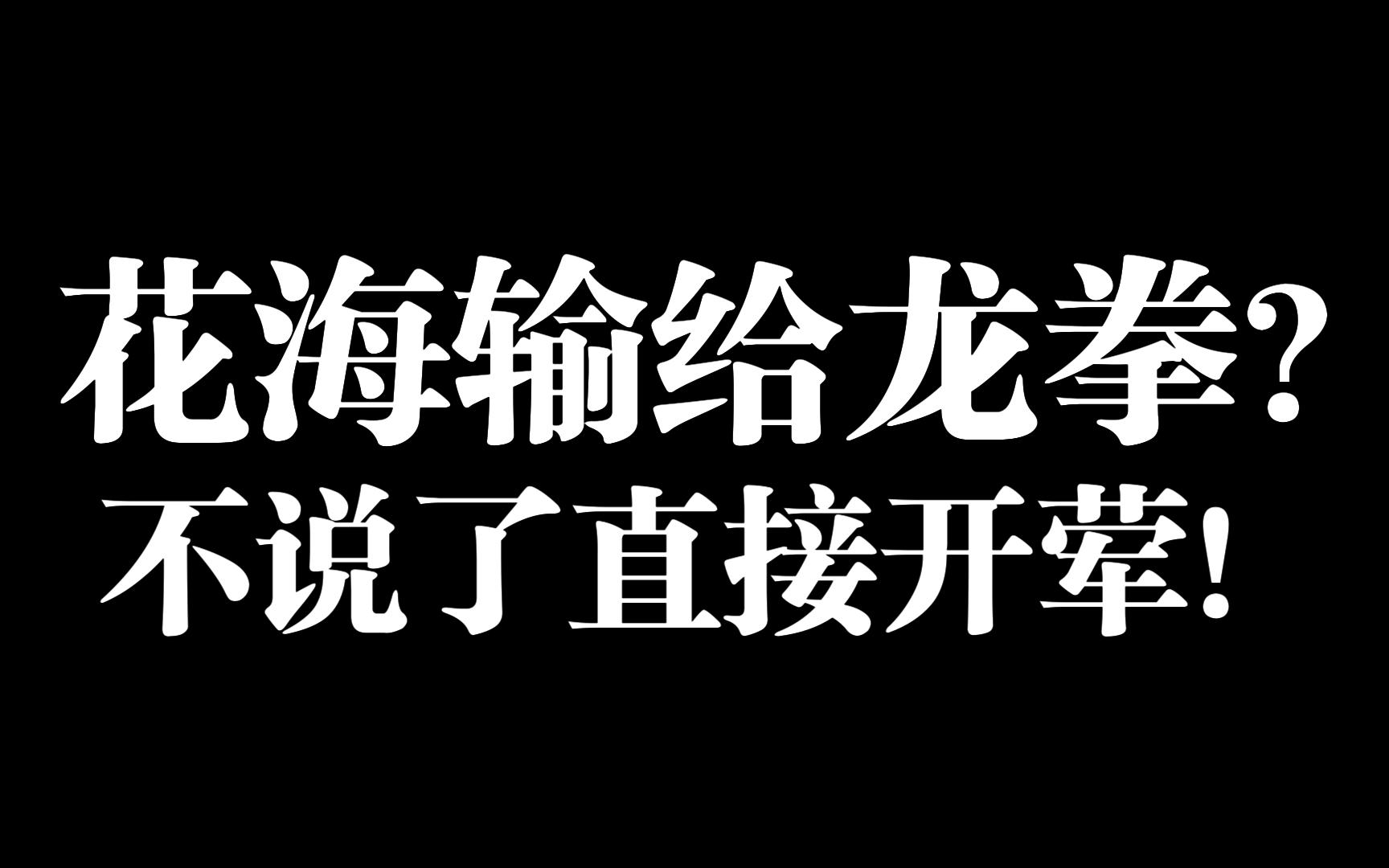 【浪姐4】花海输给龙拳？？不多说了直接开荤 Av313575935 Biliplus ゜ ゜つロ 乾杯~ 