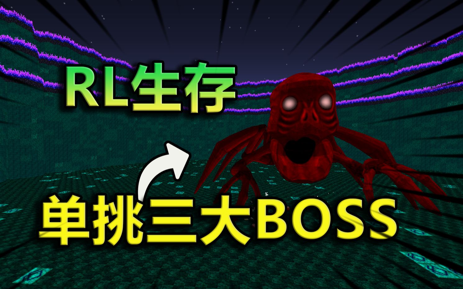 RLCraft生存#13：单挑三大BOSS！RLcraft！完结！_哔哩哔哩bilibili_我的世界_实况