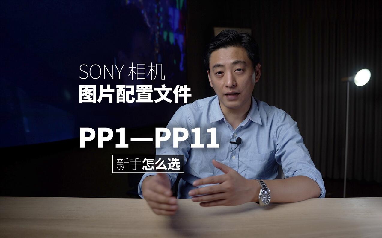 索尼相机PP值「图片配置文件」PP1—PP11 新手小白怎么选 - 哔哩哔哩
