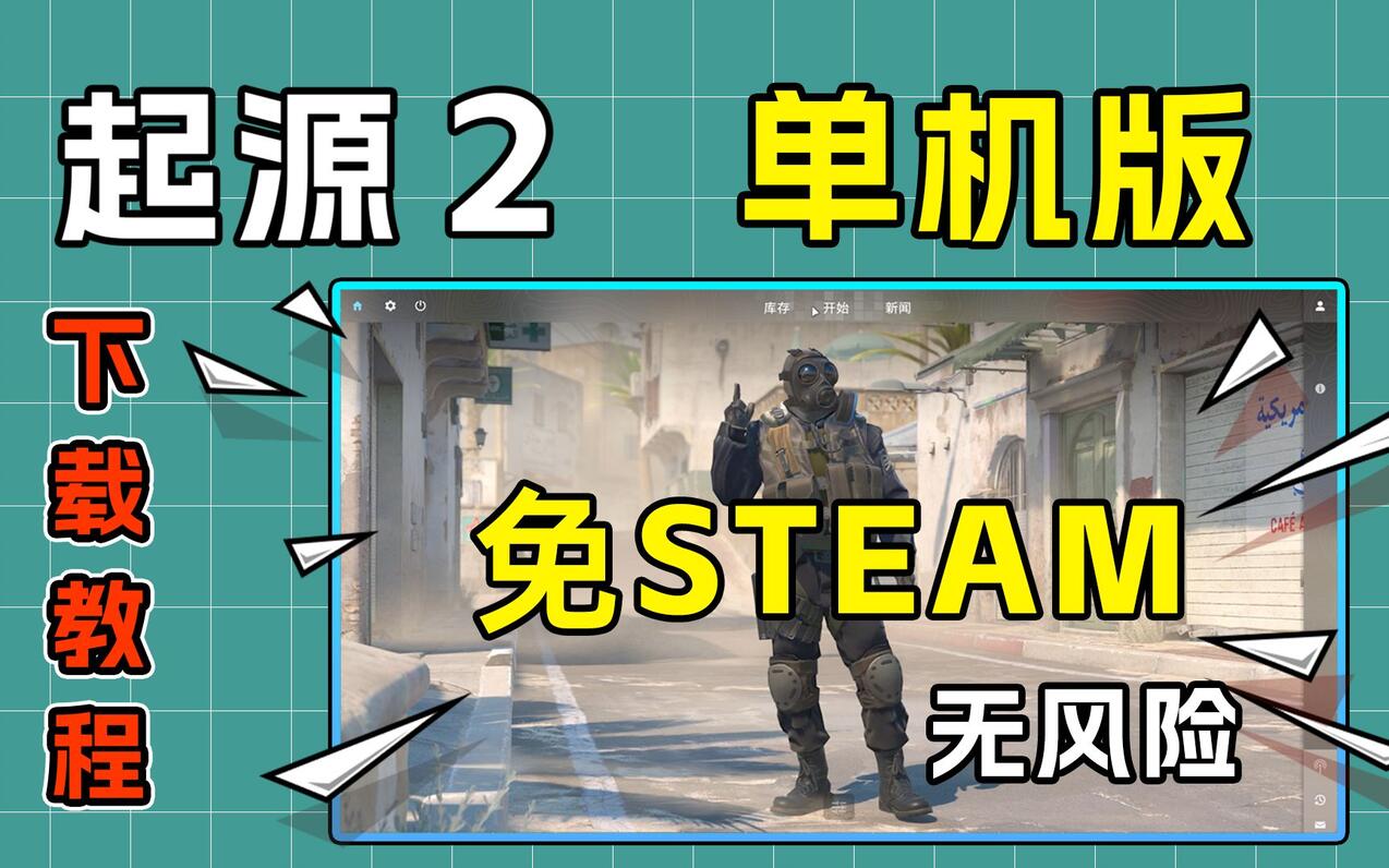 【起源2】CS2 单机版下载免STEAM保姆级细教程 附下载链接 - 哔哩哔哩