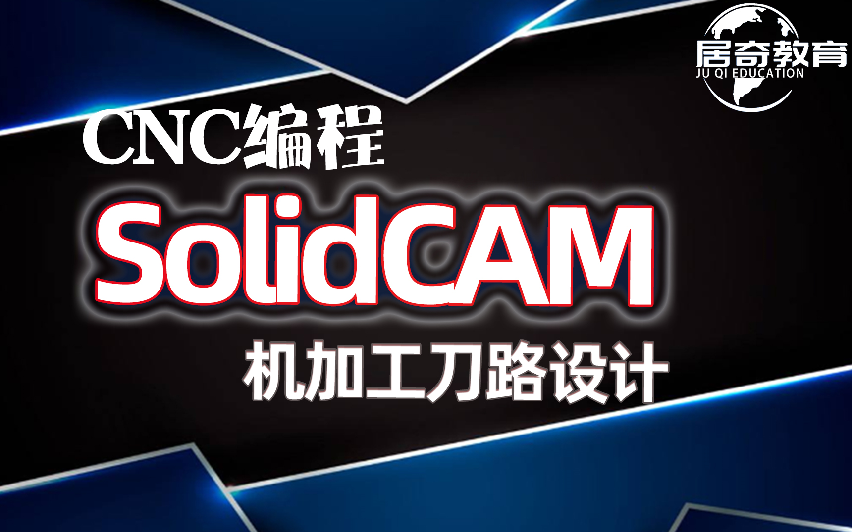 SolidCAM编程CNC刀路设计机械加工教程学习SolidWorksCAM_哔哩哔哩_bilibili