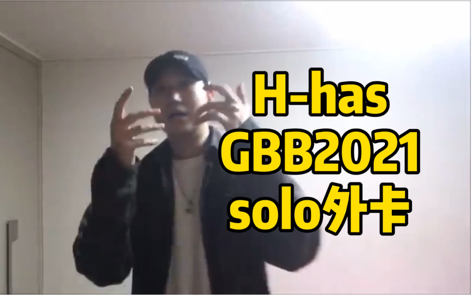 更新！H-has的GBB2021 solo外卡_哔哩哔哩_bilibili