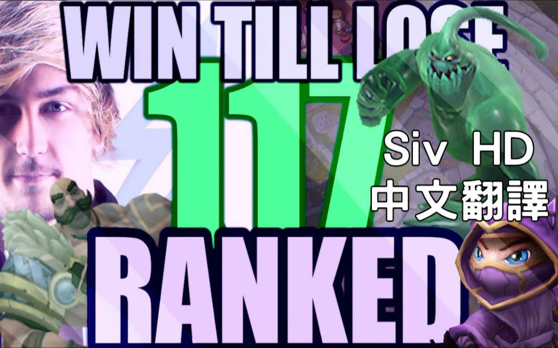 【Siv HD 中文翻譯】最佳時刻 #117 - 積分贏到輸 - 英雄聯盟_哔哩哔哩_bilibili