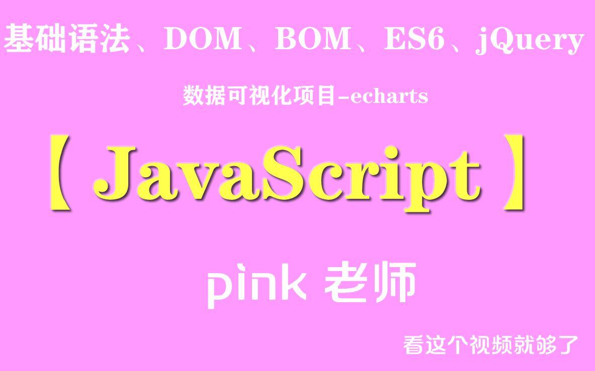 Javascript前端课程 Dom Bom Js Es6新语法 Jquery 哔哩哔哩 