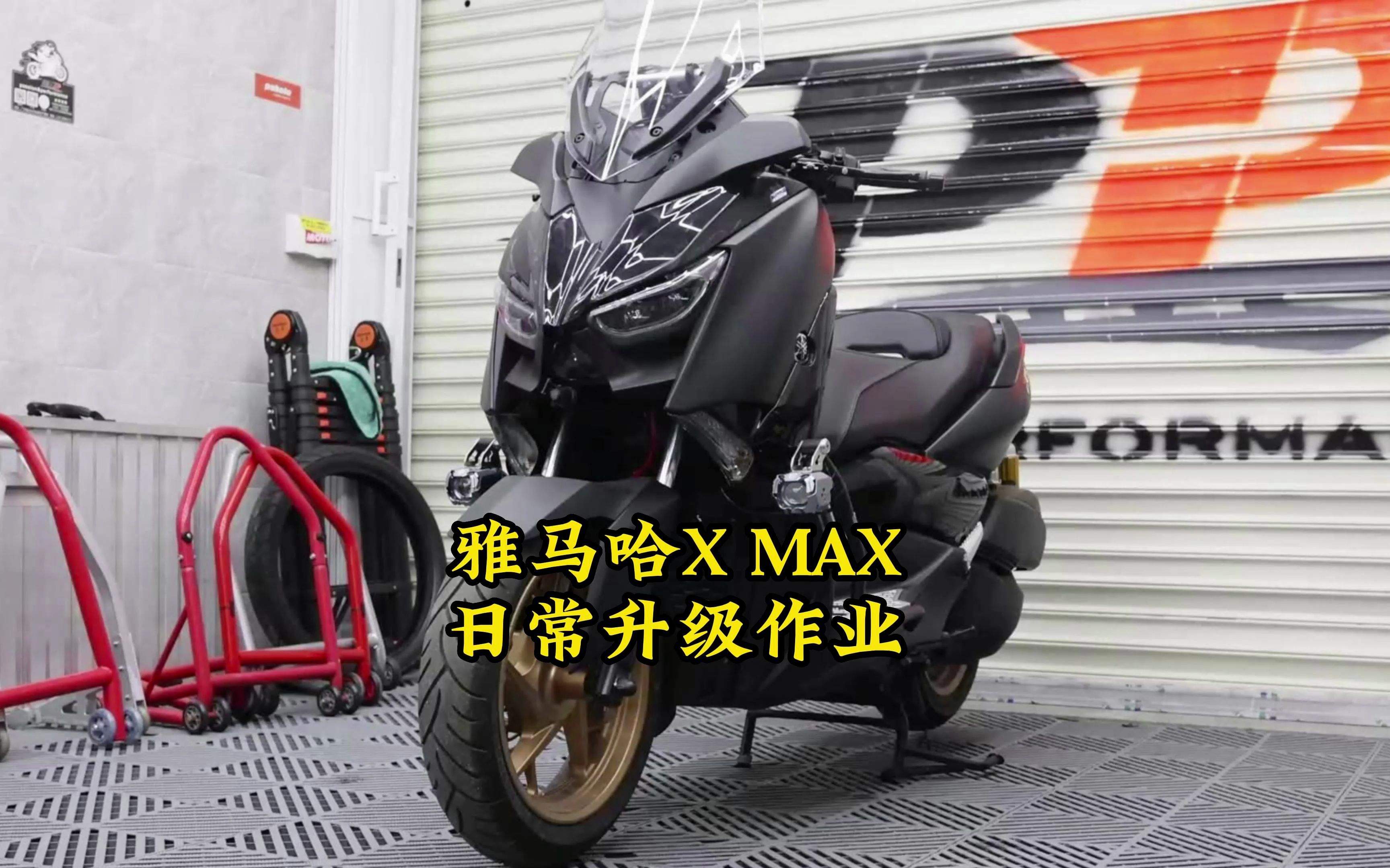 雅马哈XMAX300 日常升级作业-摩潮机车部品-摩潮机车部品-哔哩哔哩视频