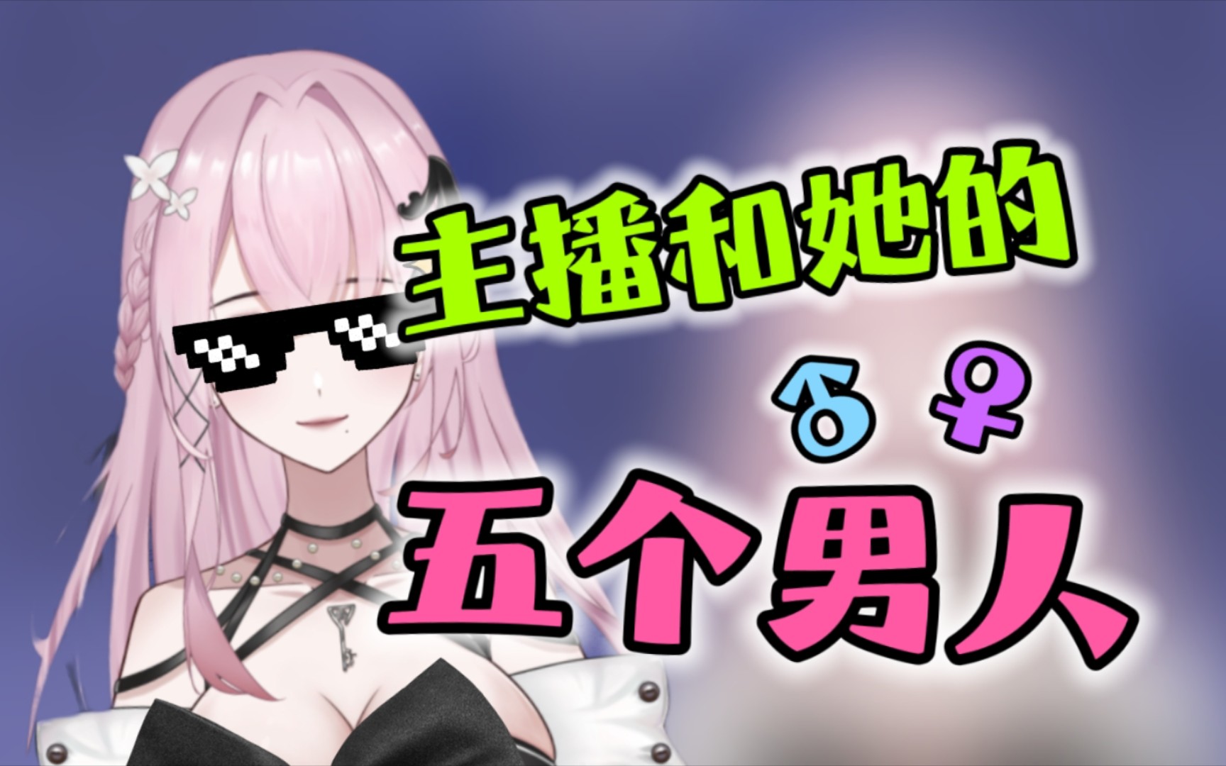 【新V】主包房间里竟然有五个男人…！-永邻yolin-永邻yolin-哔哩哔哩视频