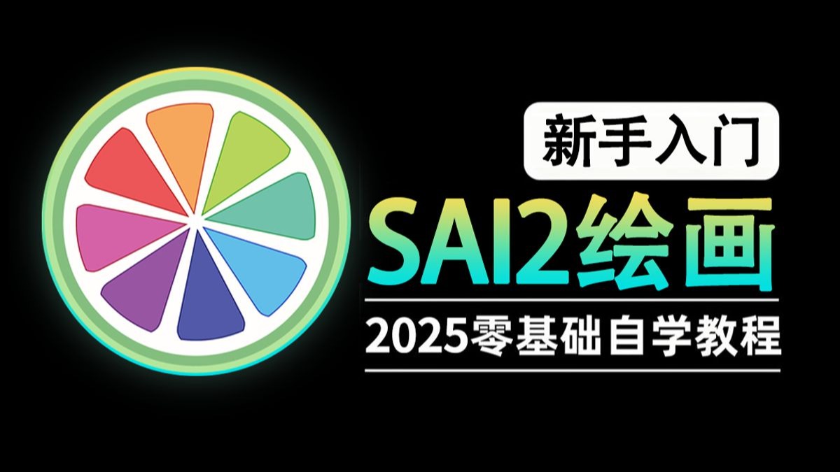 【SAI2绘画教程】100集（全）从零开始学SAI2软件基础（2025新手入门实用版）SAI2绘画教程2025零基础入门教程！！！板绘|插画 ...