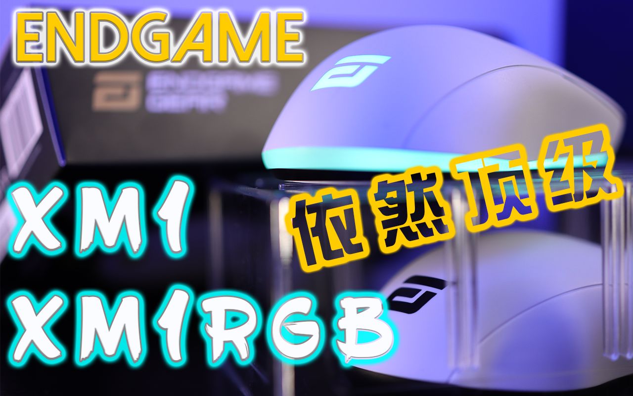 【肚子饱饱】Endgame XM1 & XM1RGB：有线鼠标的天花板？2021依然顶级！_哔哩哔哩_bilibili