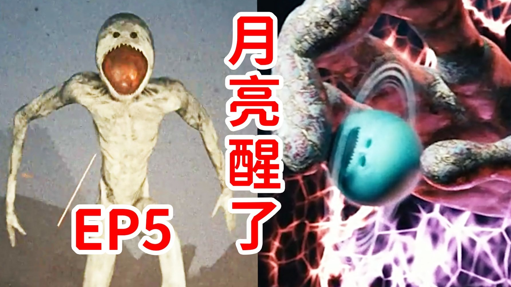 古神再现吞噬星空？！这就是地球的未来？月亮醒了《The Moon Woke Up》EP5剧情解说-阿力阿力栗-阿力阿力栗-哔哩哔哩视频