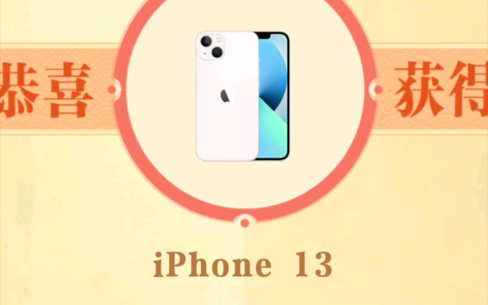 【许愿灯活动】喜提iPhone13？？ - 哔哩哔哩