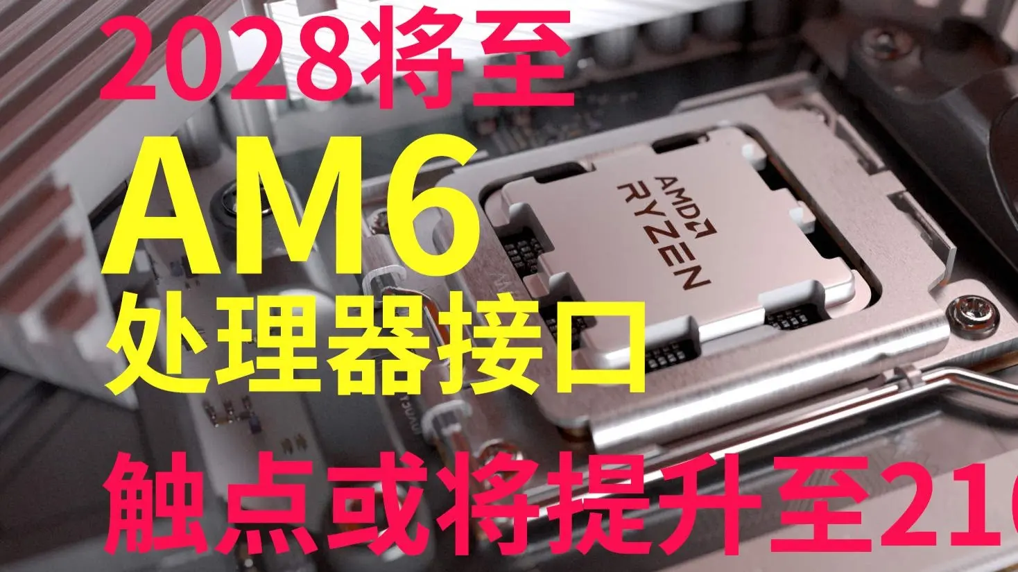 触点将增加至2100个左右，AMD AM6处理器接口2028将至_哔哩哔哩_bilibili