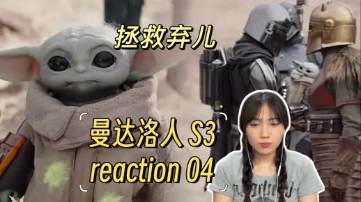【曼达洛人S3 reaction 04】古古开始学习辣！_哔哩哔哩_bilibili