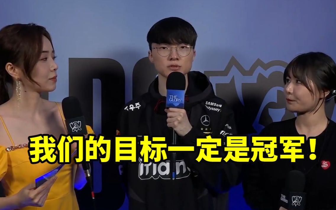 Faker晋级决赛赛后采访：距离巅峰只有一步之遥 我们的目标一定是冠军！-游戏BBQ-游戏BBQ-哔哩哔哩视频