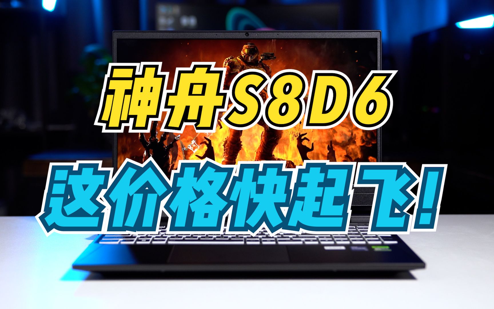 这价格 快起飞！神舟S8D6 - 视频下载 Video Downloader
