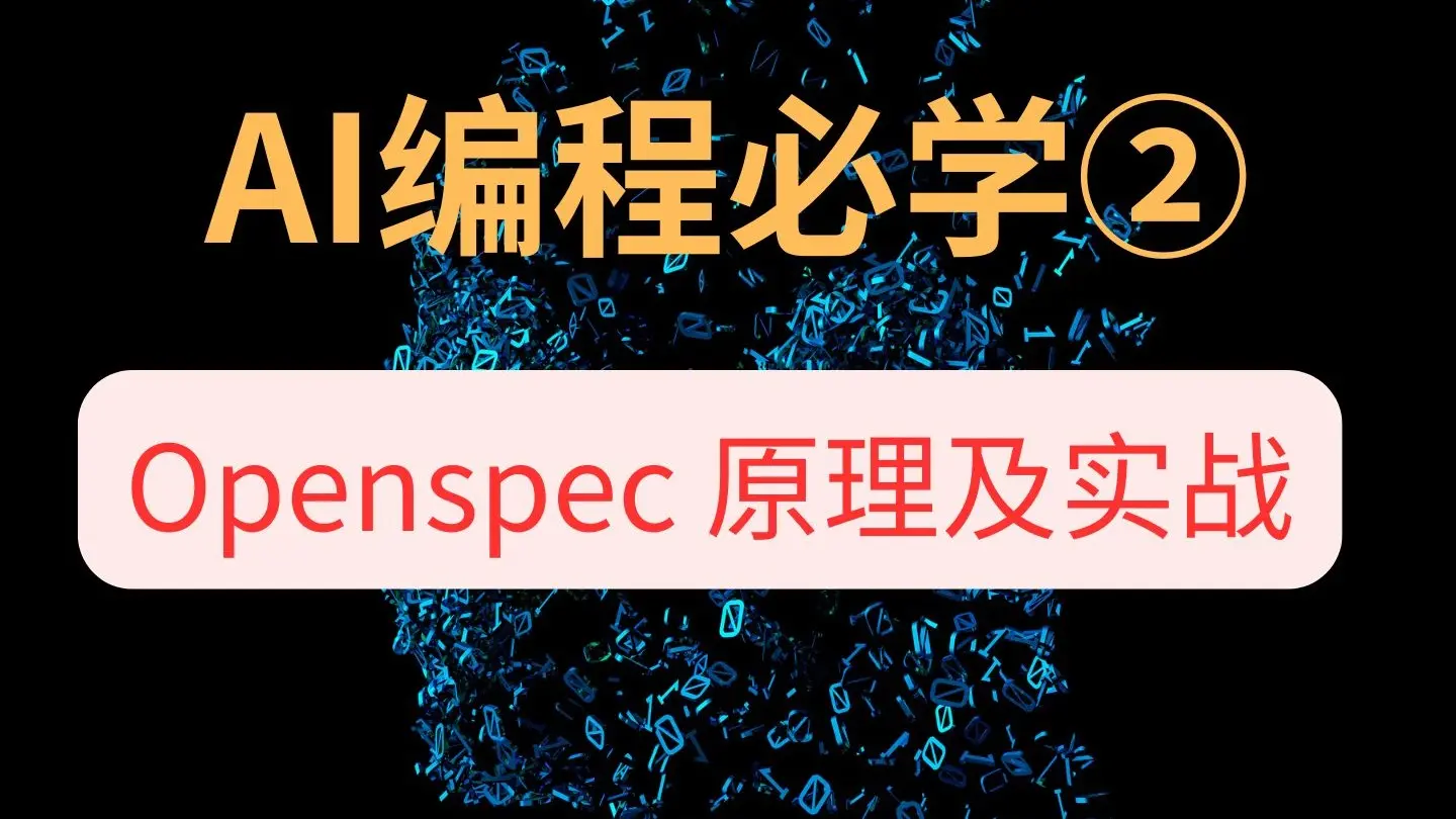 AI编程必学②，openspec原理及实战_哔哩哔哩_bilibili