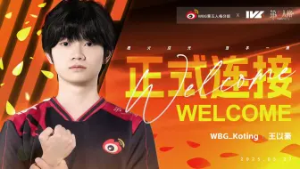 【IVL转会期】武智 加入WBG（助教）_游戏热门视频