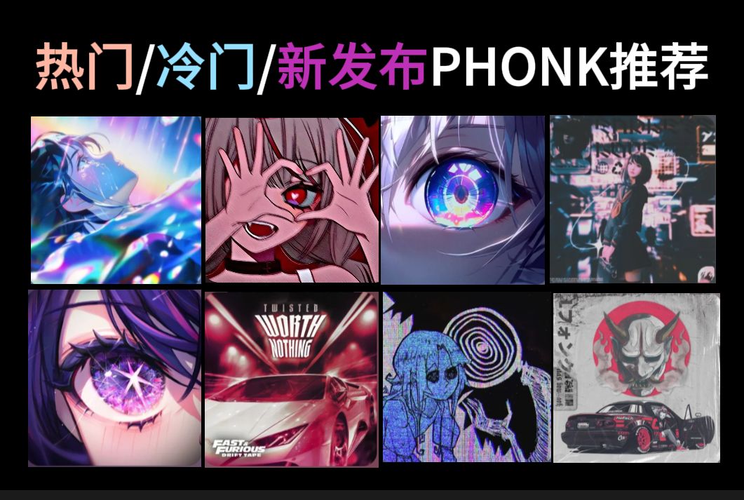 【Phonk从A到Z-续】15分钟热门补充/冷门佳作/新发布Phonk推荐-我叫张奶嘴-PHONK-哔哩哔哩视频