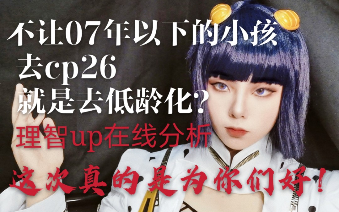 为什么cp26不让13岁以下小孩入场？_哔哩哔哩_bilibili