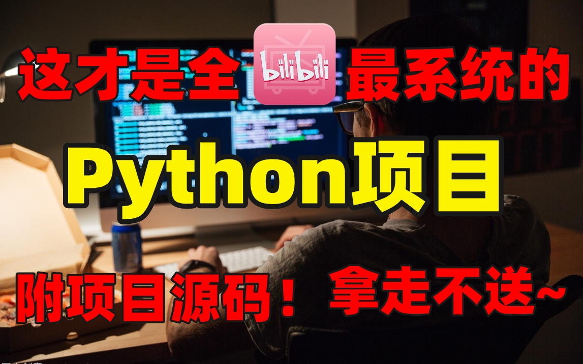 【附源码】全站最新最系统的python实战项目合集!适合初学者从入门到进阶 哔哩哔哩