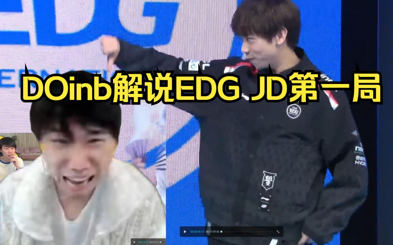 阿乐好兄弟Doinb解说JDG EDG第一局 他好爱ale - 哔哩哔哩