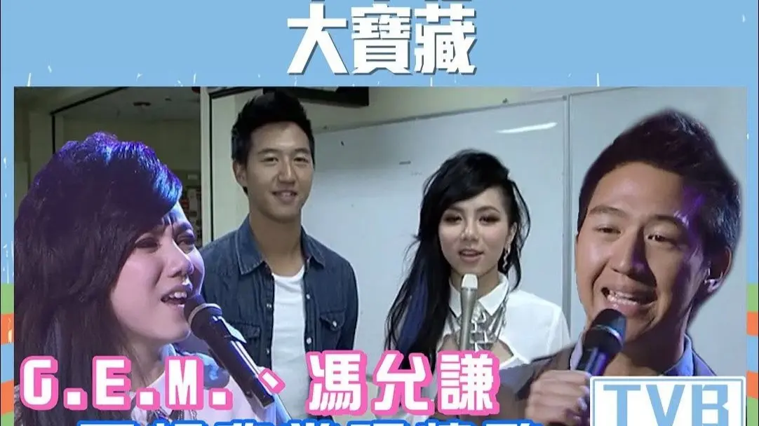 【TVB大宝藏】G.E.M.邓紫棋、冯允谦互相欣赏唱情歌_哔哩哔哩_bilibili