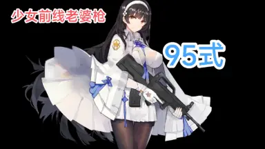 少女前线95式-哔哩哔哩_Bilibili 少女前线95式-哔哩哔哩_Bilibili