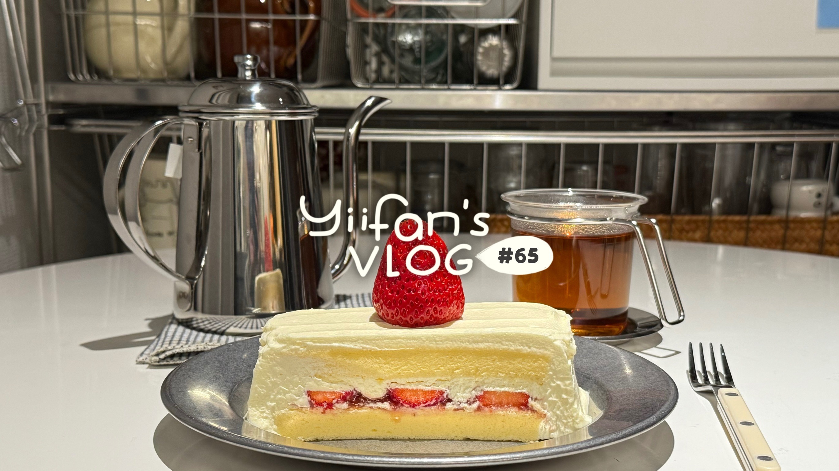 YiiFan Vlog:"泥嚎，这里有人更新"｜3月新美甲｜哈佛蔬菜汤｜面包开箱｜盐葱牛肋条盖饭｜芒果虾排三明治｜草莓蛋糕｜平板支架分享 ...