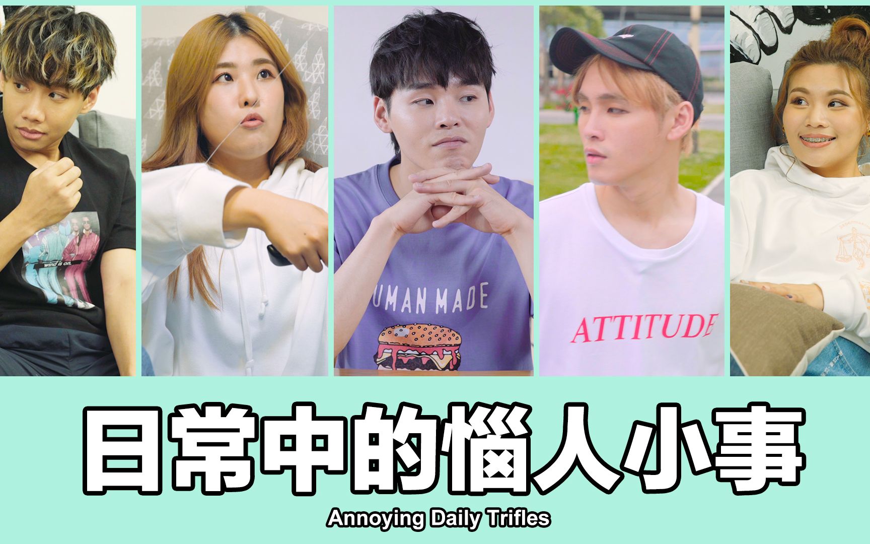 这群人 TGOP │日常生活中的恼人小事 Annoying Daily Trifles-这群人TGOP-这群人TGOP-哔哩哔哩视频