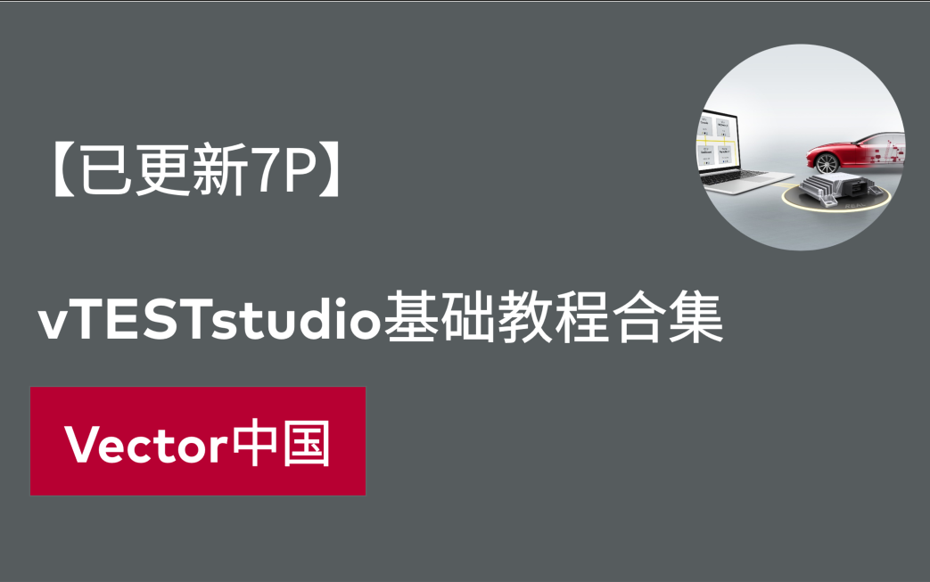【官方自制】vTESTstudio基础教程合集（更新中）_哔哩哔哩_bilibili