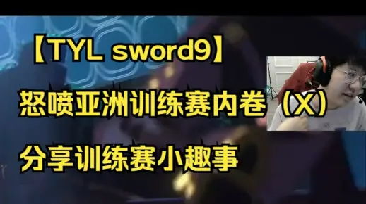 【TYL sword9】怒喷亚洲训练赛内卷（X）分享训练赛小趣事【AI字幕】_哔哩哔哩bilibili