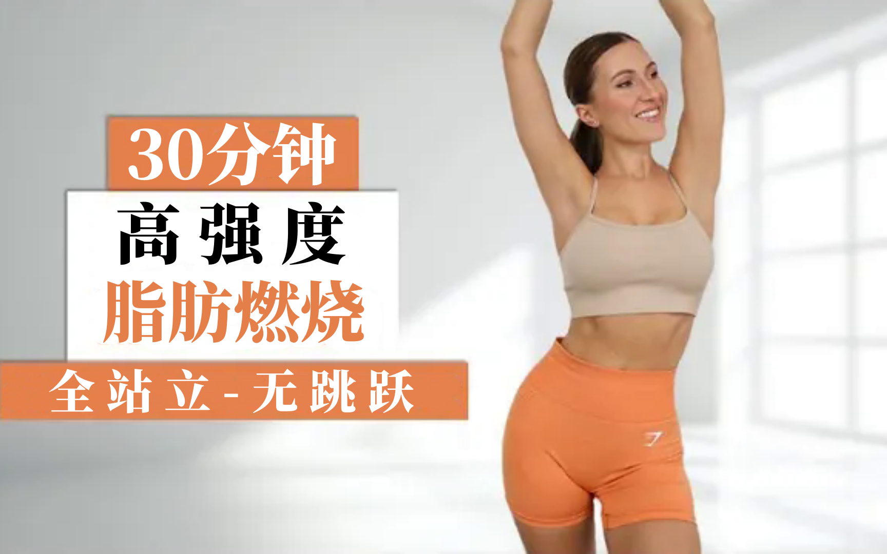 【Eleni Fit】30分钟全身脂肪燃烧｜无跳跃-全站立，HIIT出汗，无重复 - 哔哩哔哩
