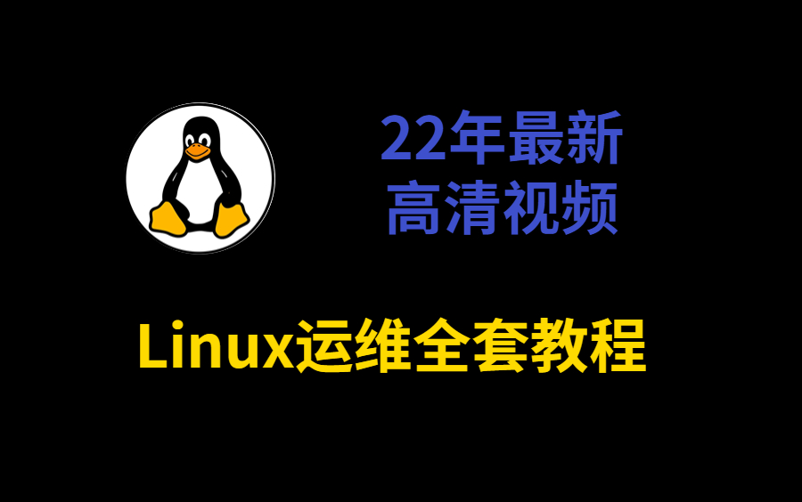 Linux运维工程师全套必学教程（22年最新全套） 哔哩哔哩