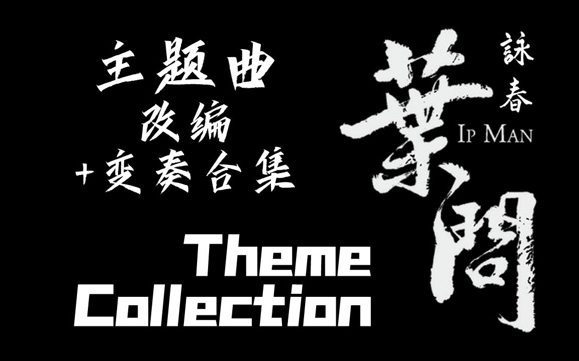 【音乐合集】叶问主题曲 改编+变奏合集【Ip Man Theme】 (川井憲次 Kenji Kawai)_哔哩哔哩_bilibili