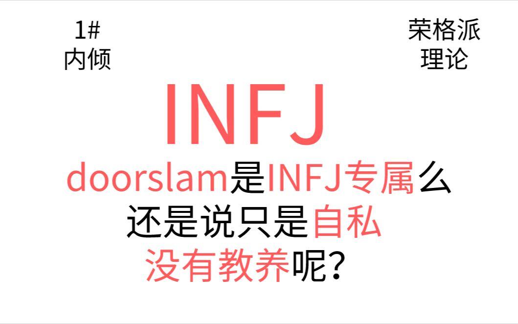 doorslam真的是INFJ专属么？还是说，只是没有教养而已呢？ - 哔哩哔哩