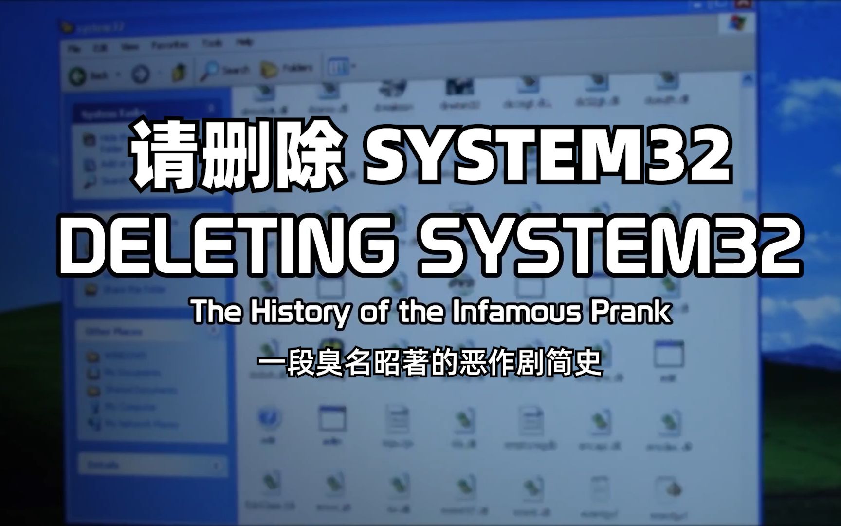 请删除System32：一段臭名昭著的恶作剧简史_哔哩哔哩_bilibili