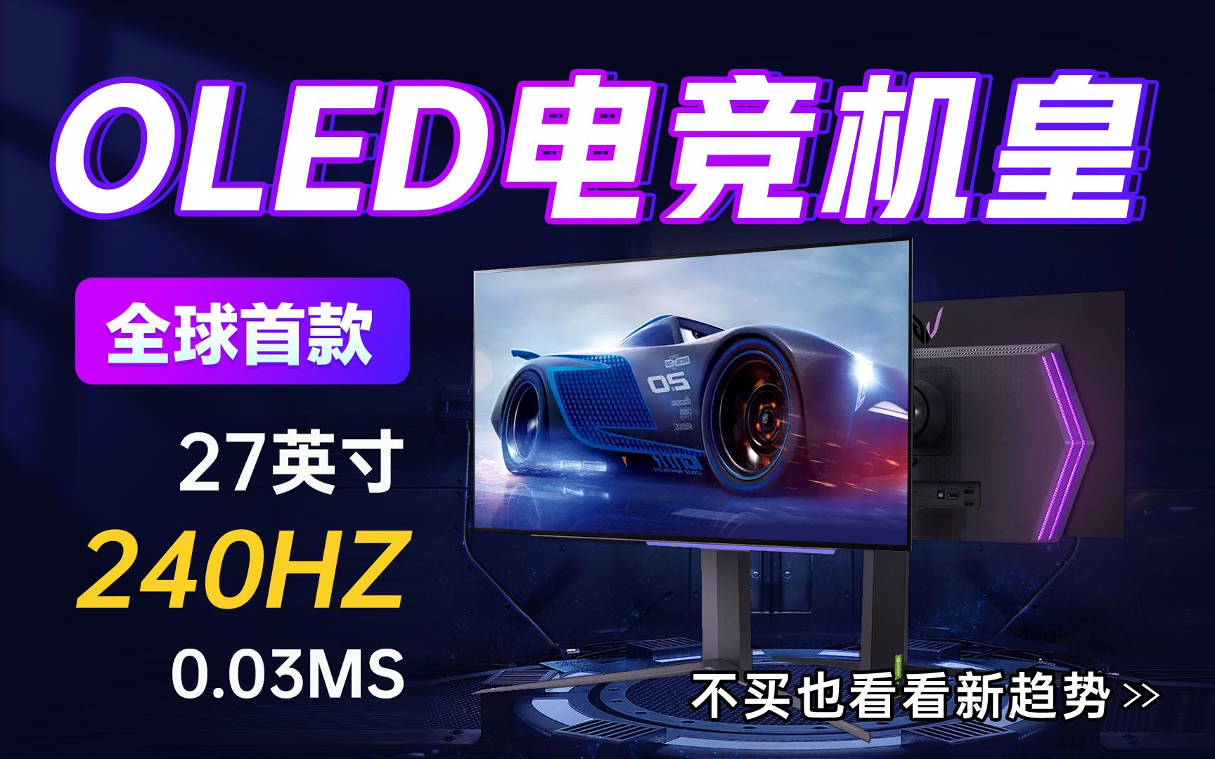 最佳电竞OLED显示器 全球首款 27寸 2K 240HZ GTG0.03MS - 哔哩哔哩