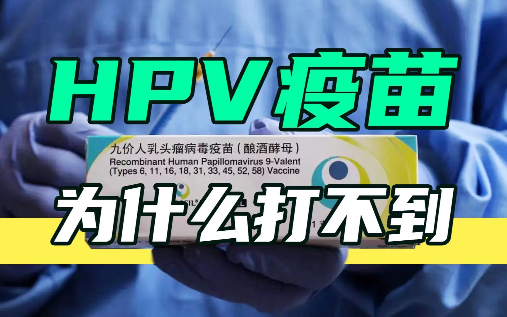 科学家建议90年轻女性接种，hpv疫苗的意义究竟有多大？ 哔哩哔哩