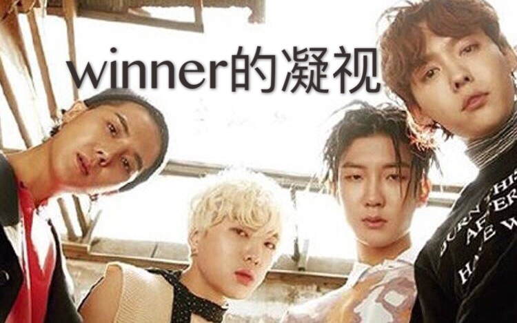 【winner】fool mv 舞台 reaction合集 很久没更的合集系列回来了_哔哩哔哩_bilibili
