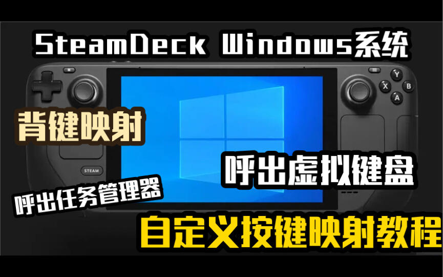 steamdeck掌机 Windows系统 自定义按键映射教程 | 按键、背键映 - 哔哩哔哩