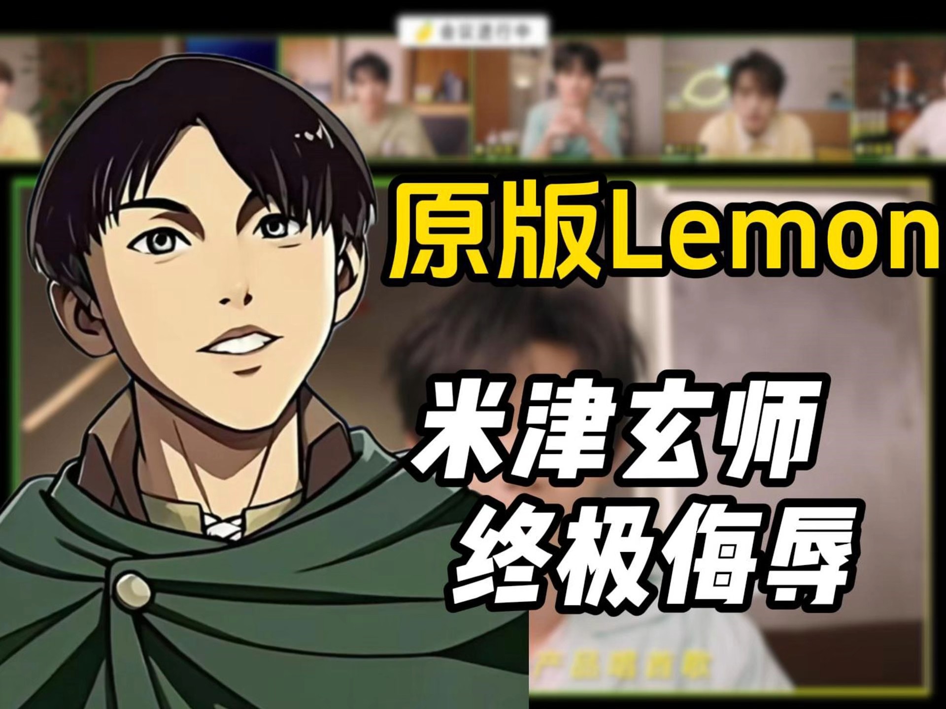 孩子们原版lemon来了-大大波杰克-大大波杰克-哔哩哔哩视频