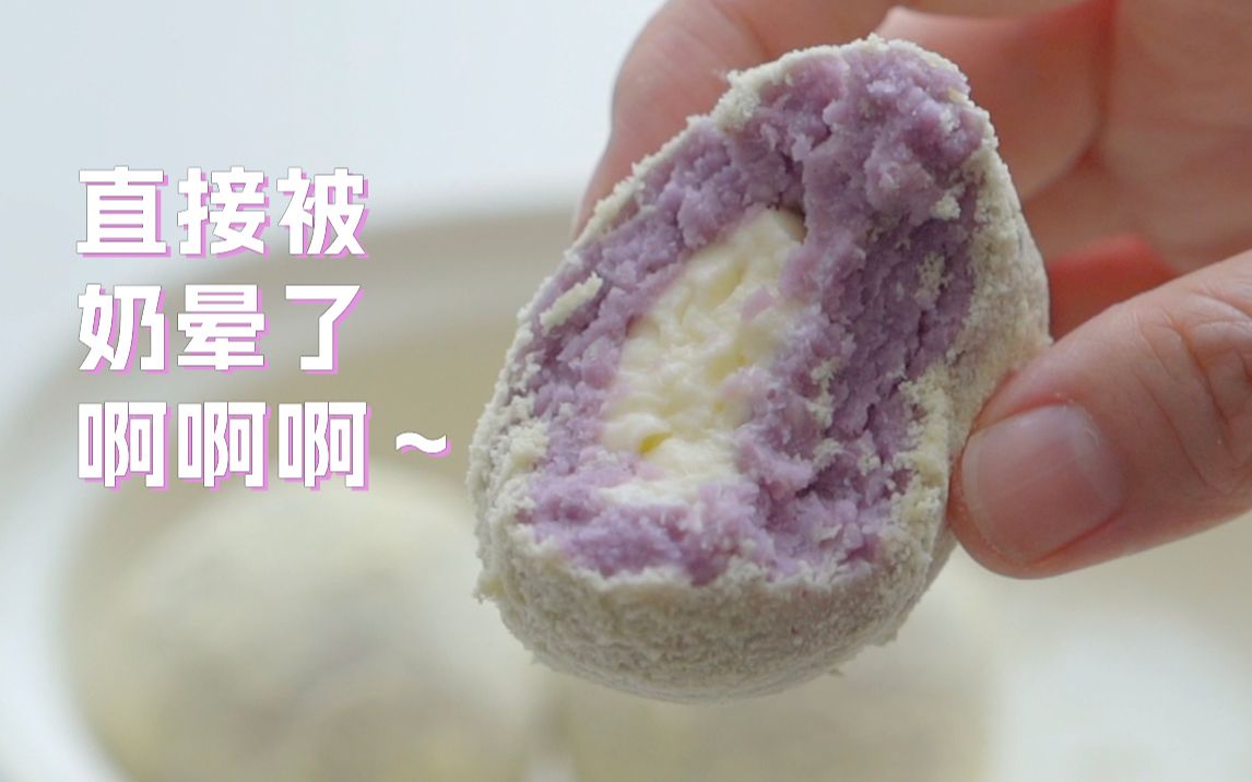 无需任何工具!!手残党也能轻松get这个奶乎乎的芋泥奶酪球!!! 哔哩哔哩