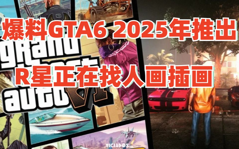 爆GTA6将在2025年推出，R星正在找人画插画，寂静岭：短信通过游戏评级... - 哔哩哔哩
