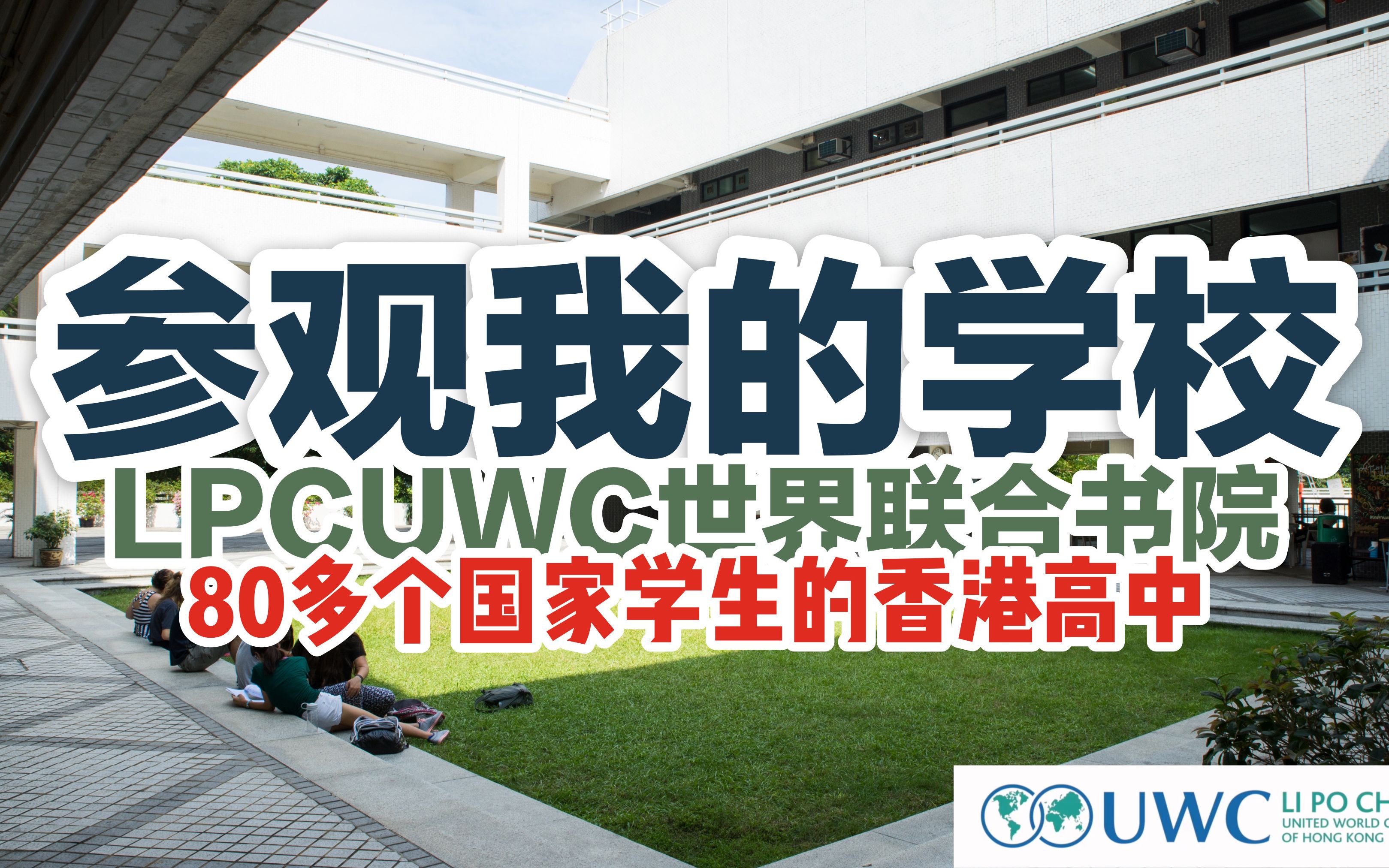 拥有80多个国家学生的高中校园！一起参观我的学校｜香港李宝椿联合世界书院LPCUWC Campus Tour｜纯英文_哔哩哔哩_bilibili