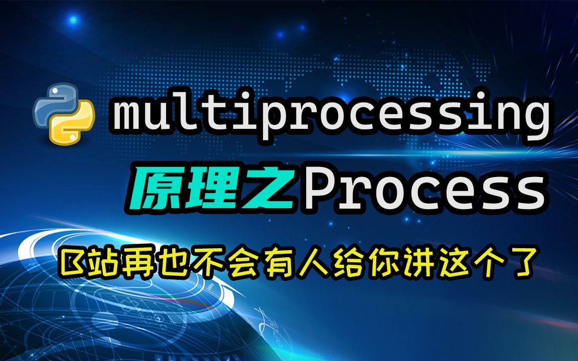 【python】multiprocessing原理之Process，你知道Process类背后的机制么？_哔哩哔哩_bilibili