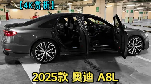 【4K赏析】2025款 奥迪 A8L_哔哩哔哩_bilibili