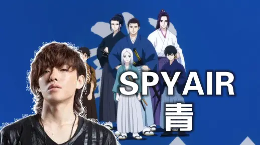【AI翻唱/已升级换源】处女作 IKE降维打击 SPYAIR - 青 「青之壬生狼OP」_哔哩哔哩_bilibili