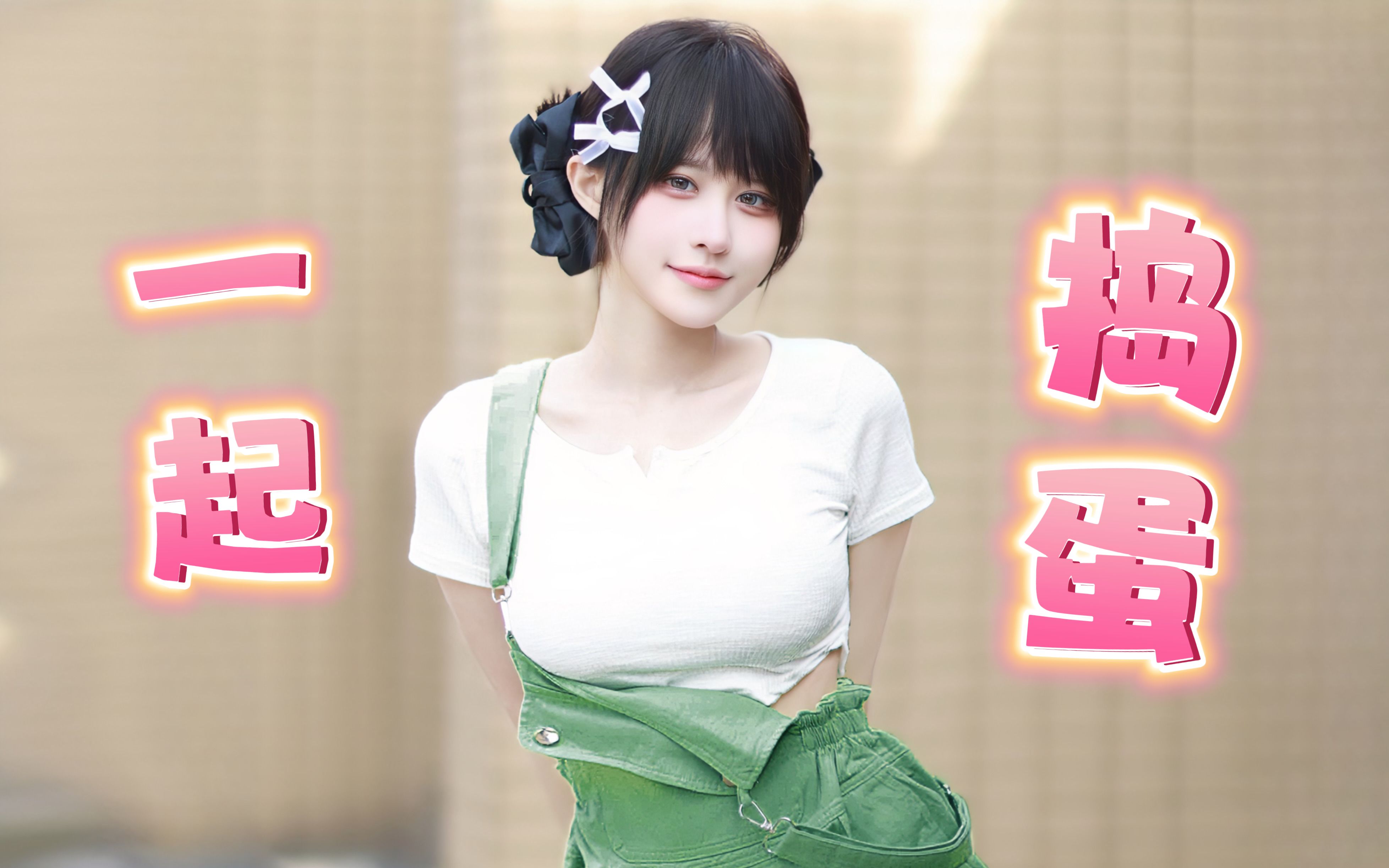 哦哈呦 和我一起天台捣蛋吧~-阿球Akyu-阿球Akyu-哔哩哔哩视频