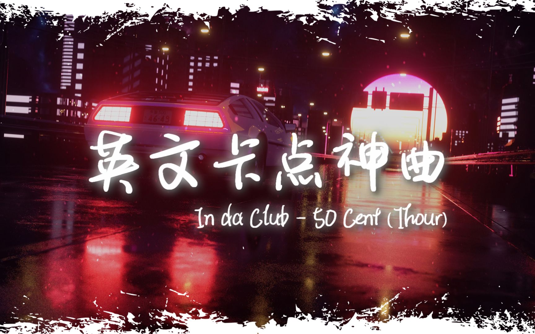 循环舞曲 | "全网超火卡点神曲" |《In da Club Remix》-peach63-peach63-哔哩哔哩视频