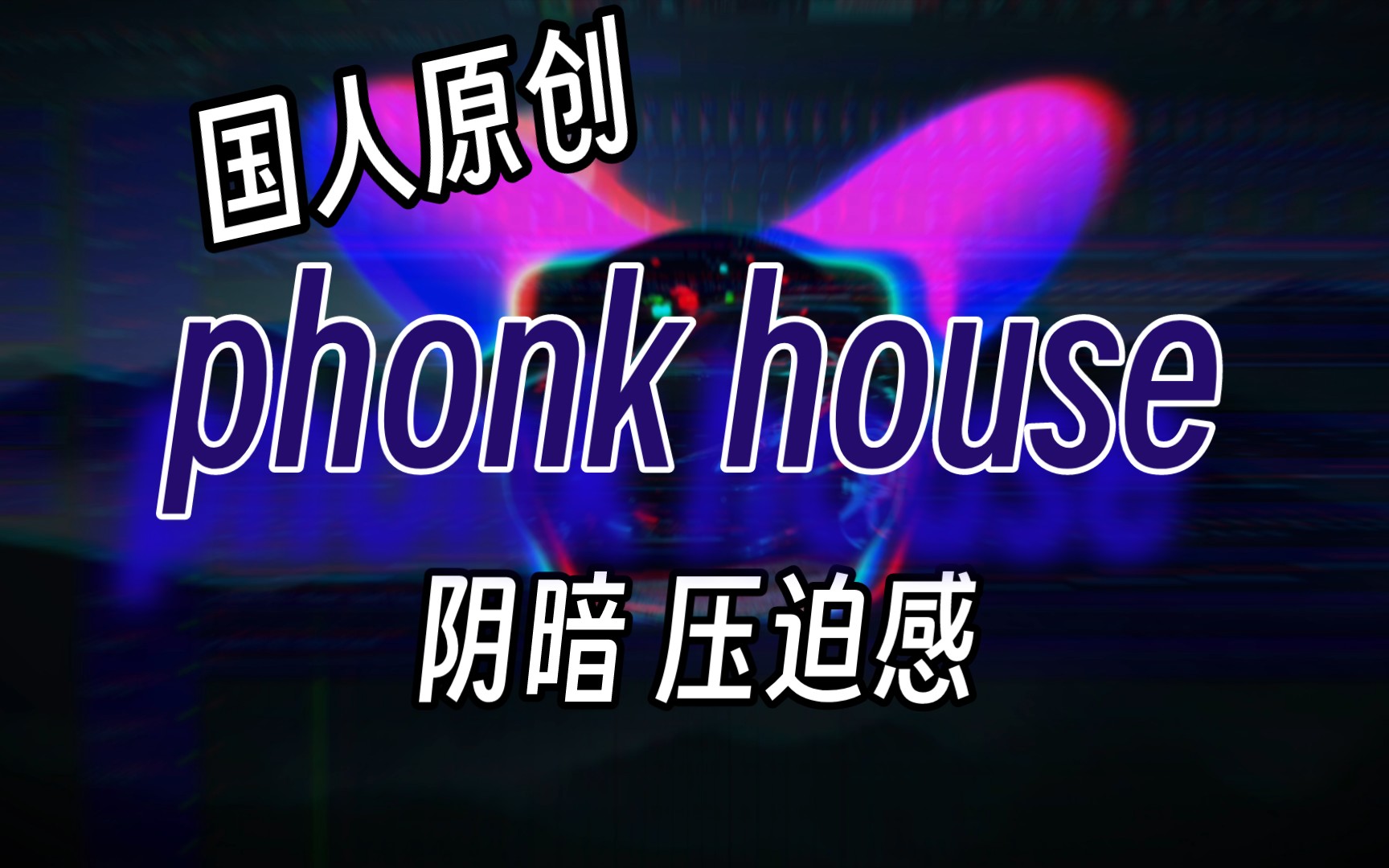 复刻油管1618万次播放的Phonk音乐，Dead Inside - АДЛИН